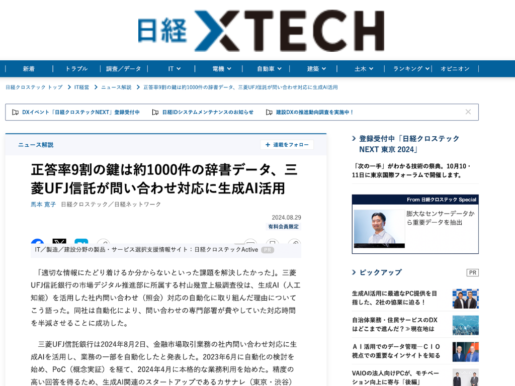 『日経XTECH』にて三菱UFJ信託銀行との取組みについて紹介いただきました
